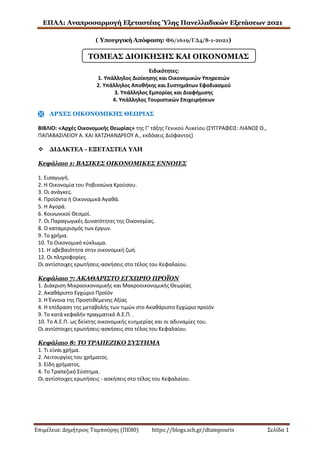 Τομέας Διοίκησης Οικονομίας - Νέα Ύλη Πανελλαδικών 2021 (ΕΠΑΛ) | PDF