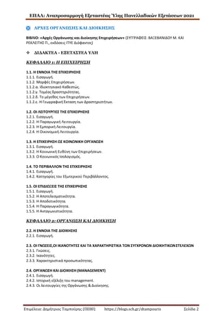 Τομέας Διοίκησης Οικονομίας - Νέα Ύλη Πανελλαδικών 2021 (ΕΠΑΛ) | PDF