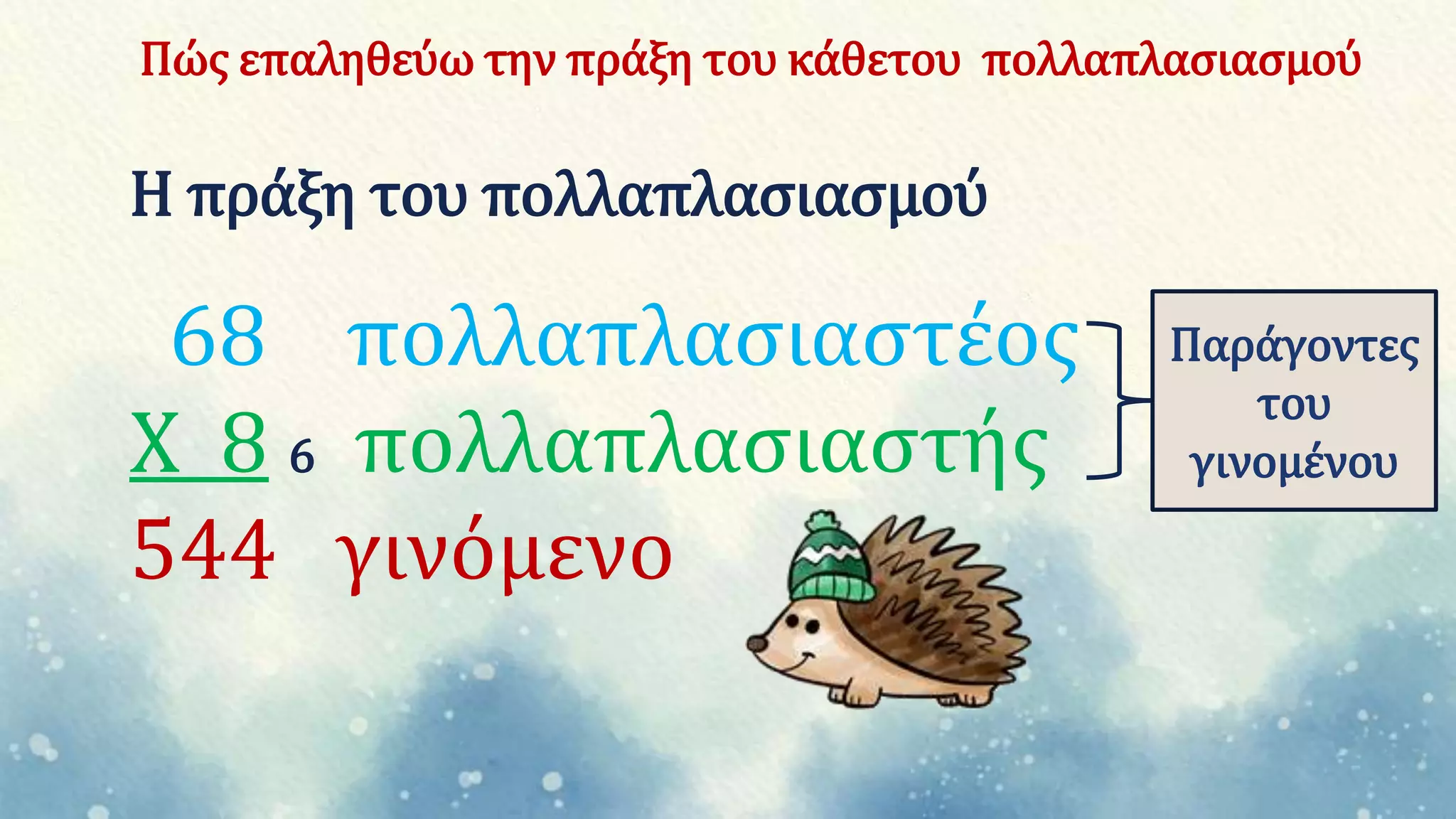 ΕΠΑΛΗΘΕΥΣΗ (ΔΟΚΙΜΗ) ΤΟΥ ΠΟΛΛΑΠΛΑΣΙΑΣΜΟΥ | PPTX