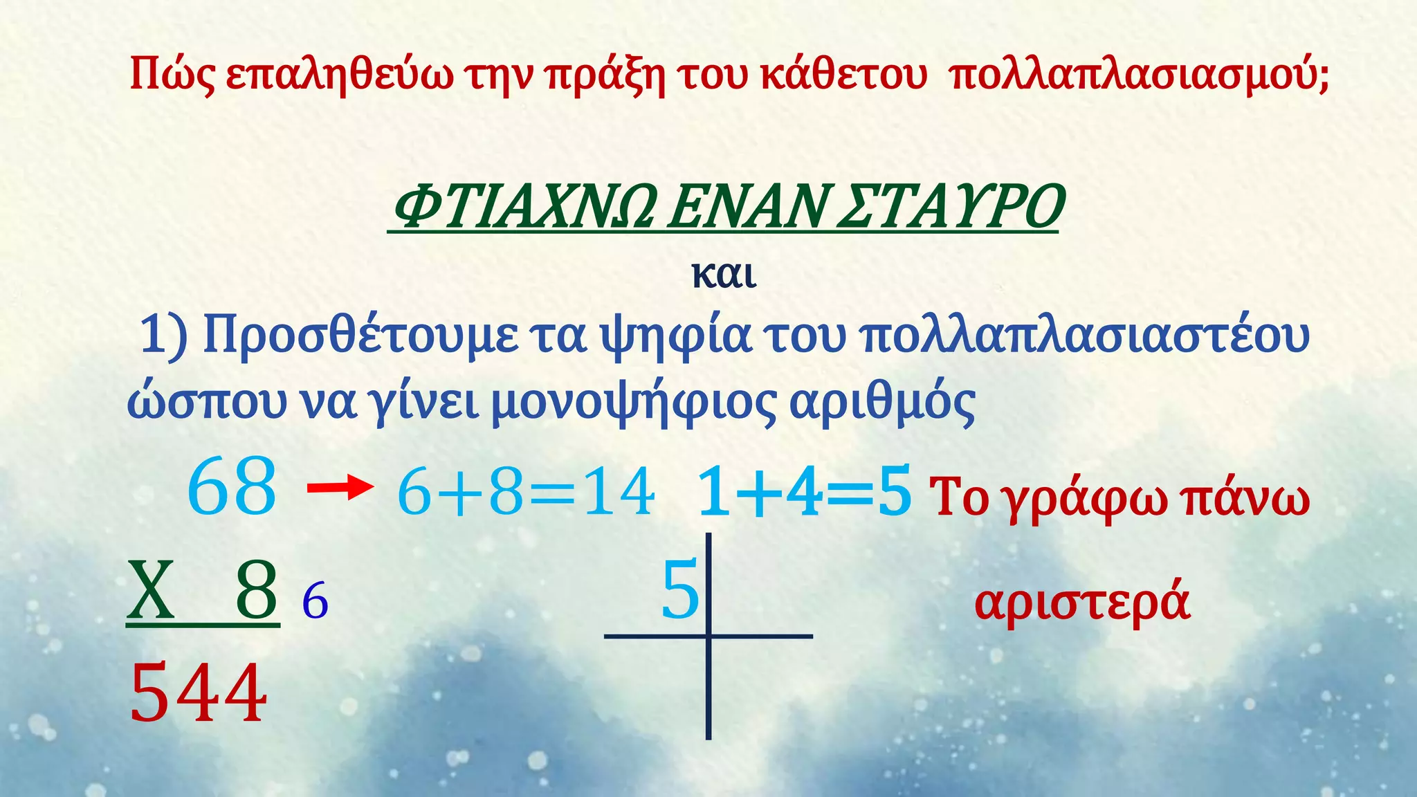 ΕΠΑΛΗΘΕΥΣΗ (ΔΟΚΙΜΗ) ΤΟΥ ΠΟΛΛΑΠΛΑΣΙΑΣΜΟΥ | PPTX