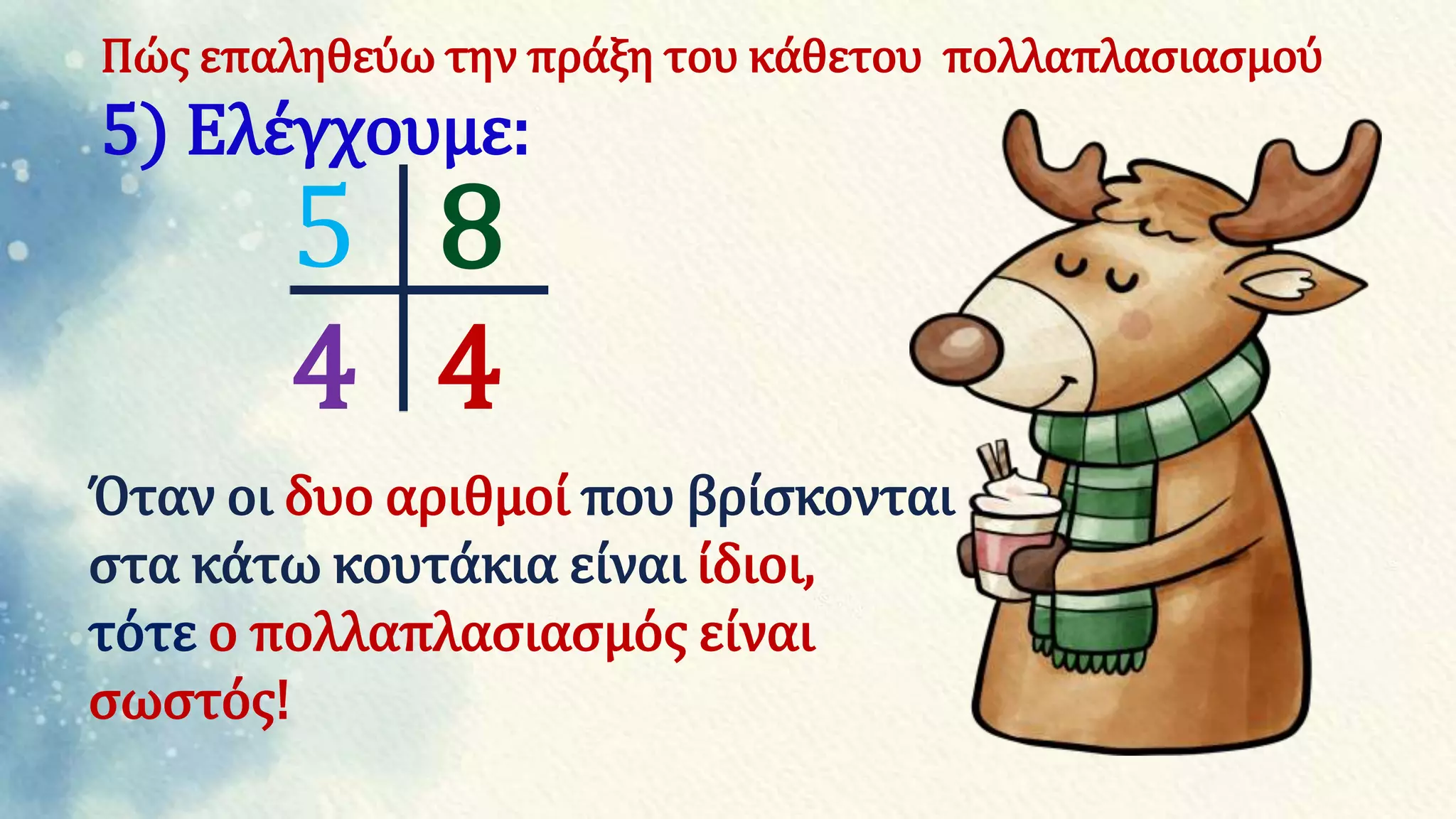 ΕΠΑΛΗΘΕΥΣΗ (ΔΟΚΙΜΗ) ΤΟΥ ΠΟΛΛΑΠΛΑΣΙΑΣΜΟΥ | PPTX