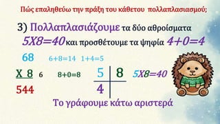ΕΠΑΛΗΘΕΥΣΗ (ΔΟΚΙΜΗ) ΤΟΥ ΠΟΛΛΑΠΛΑΣΙΑΣΜΟΥ | PPTX