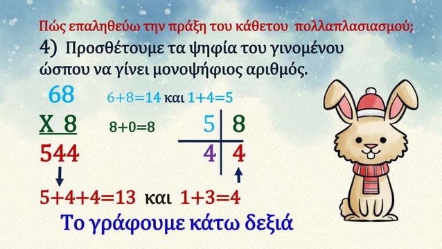 ΕΠΑΛΗΘΕΥΣΗ ΔΟΚΙΜΗ ΤΟΥ ΠΟΛΛΑΠΛΑΣΙΑΣΜΟΥ Pptx