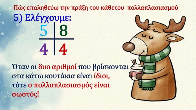 ΕΠΑΛΗΘΕΥΣΗ (ΔΟΚΙΜΗ) ΤΟΥ ΠΟΛΛΑΠΛΑΣΙΑΣΜΟΥ | PPTX