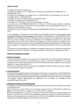 epal_panellinies_2024_exetaseis_egkyklios.pdf