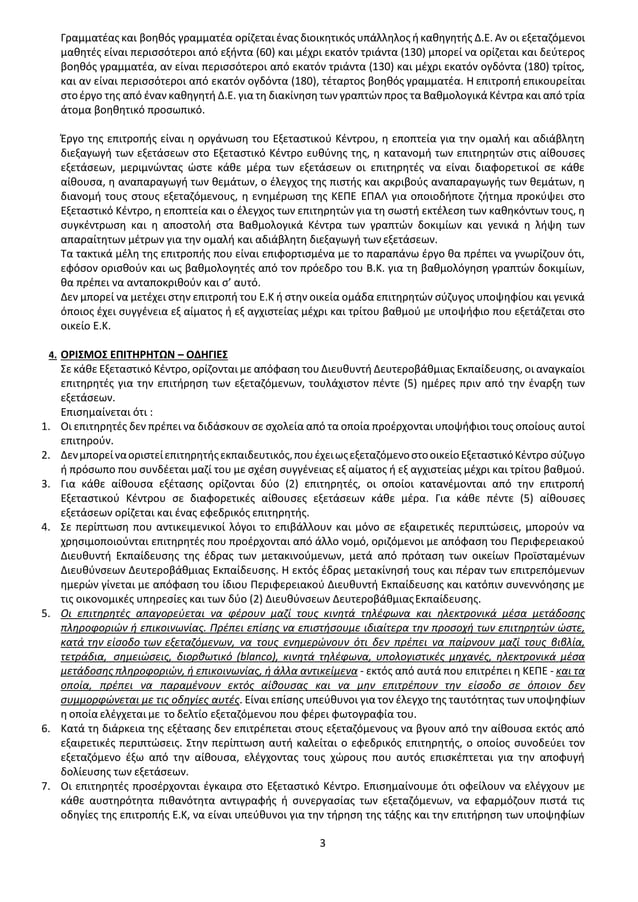epal_panellinies_2024_exetaseis_egkyklios.pdf