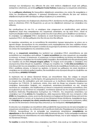 epal_panellinies_2024_exetaseis_egkyklios.pdf