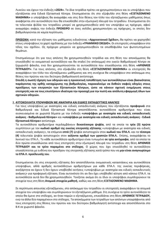 epal_panellinies_2024_exetaseis_egkyklios.pdf
