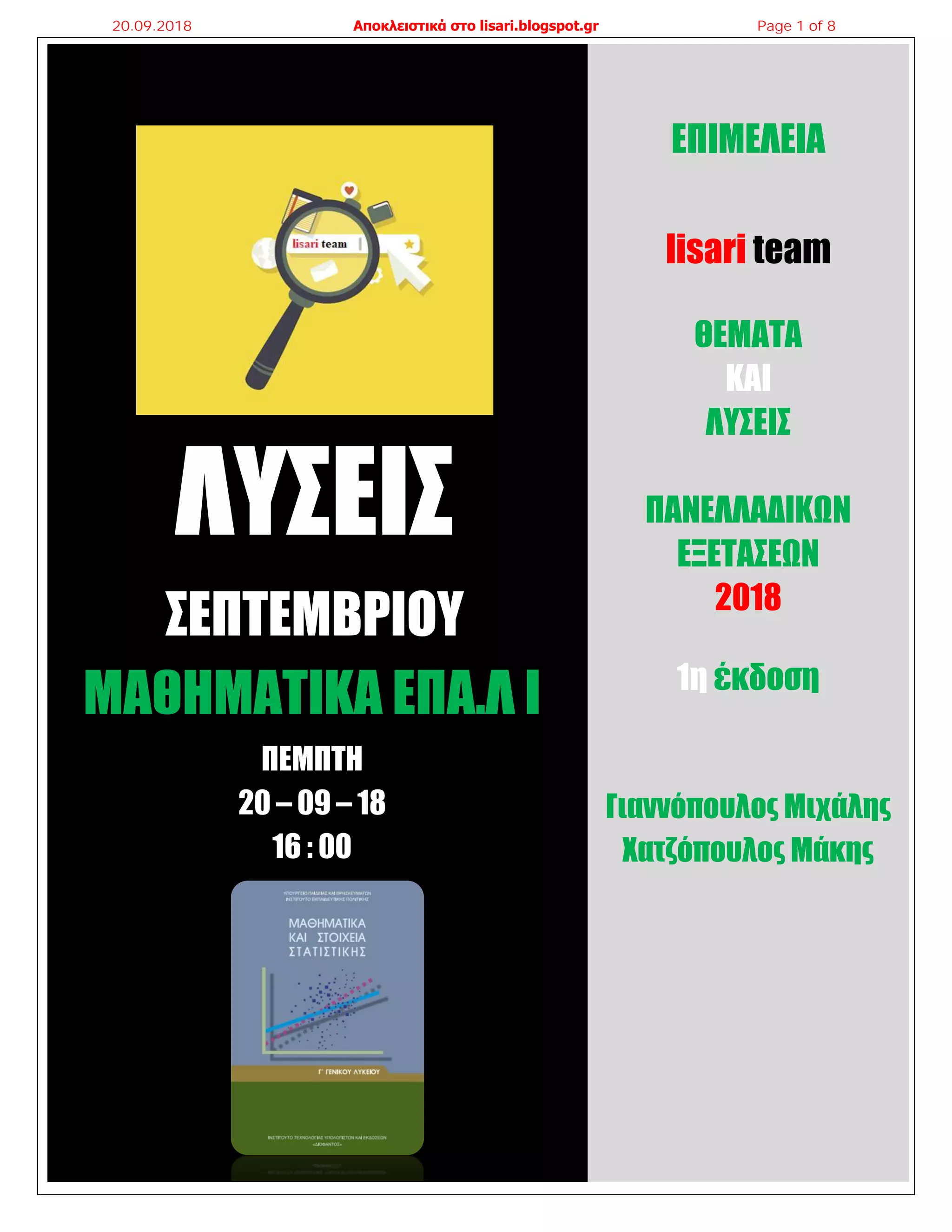 Επαναληπτικές Εξετάσεις 2018 για τα ΕΠΑΛ | PDF