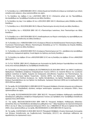ΕΠΑΛ - ΣΧΟΛΕΣ ΑΕΙ 2020 | PDF