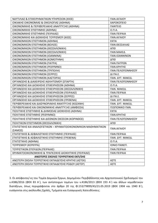 ΕΠΑΛ - ΣΧΟΛΕΣ ΑΕΙ 2020 | PDF