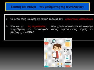 Epal texnologia | PPT
