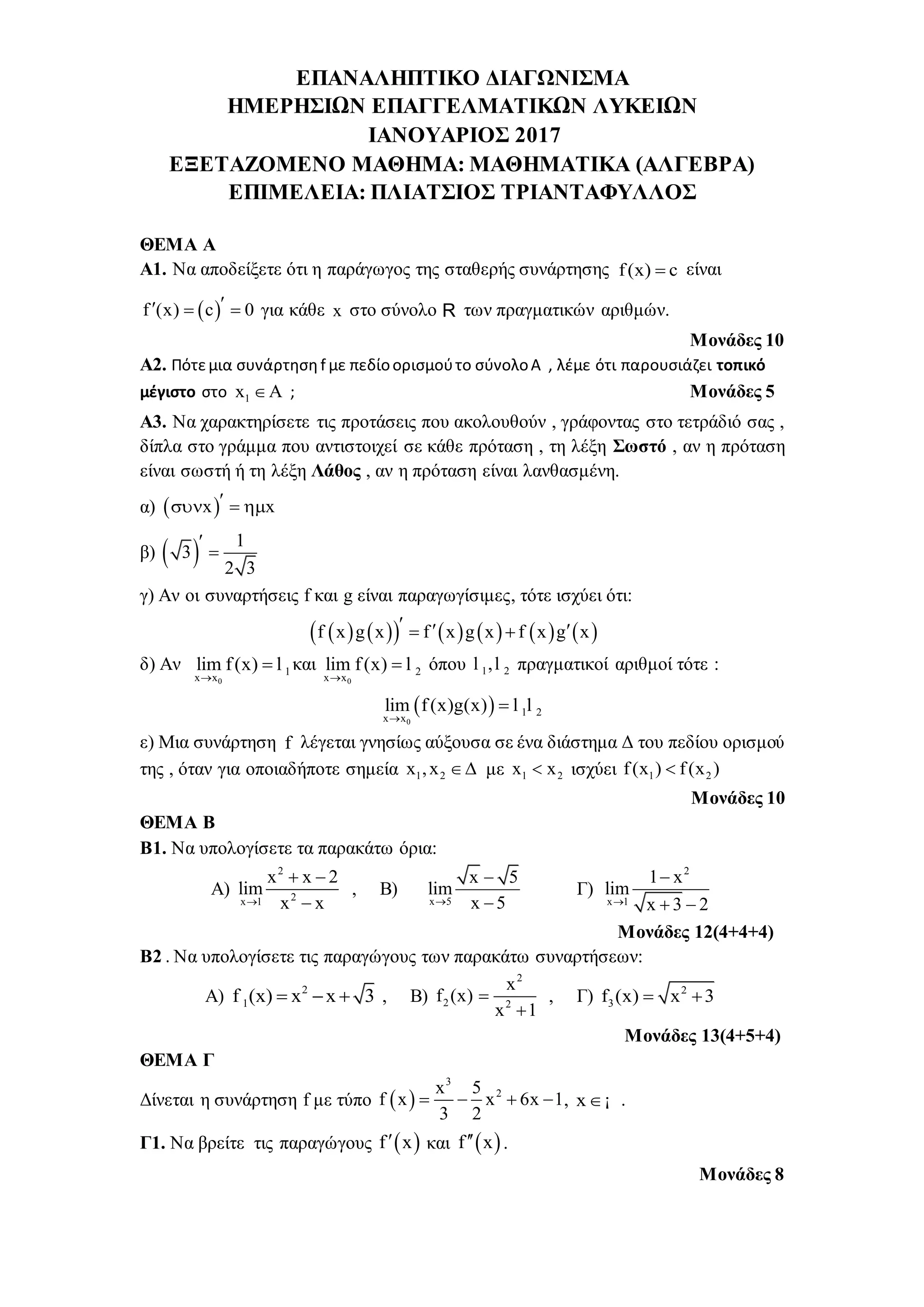 Διαγώνισμα 10- 2ο κεφάλαιο ΕΠΑ.Λ Γ Λυκείου | PDF