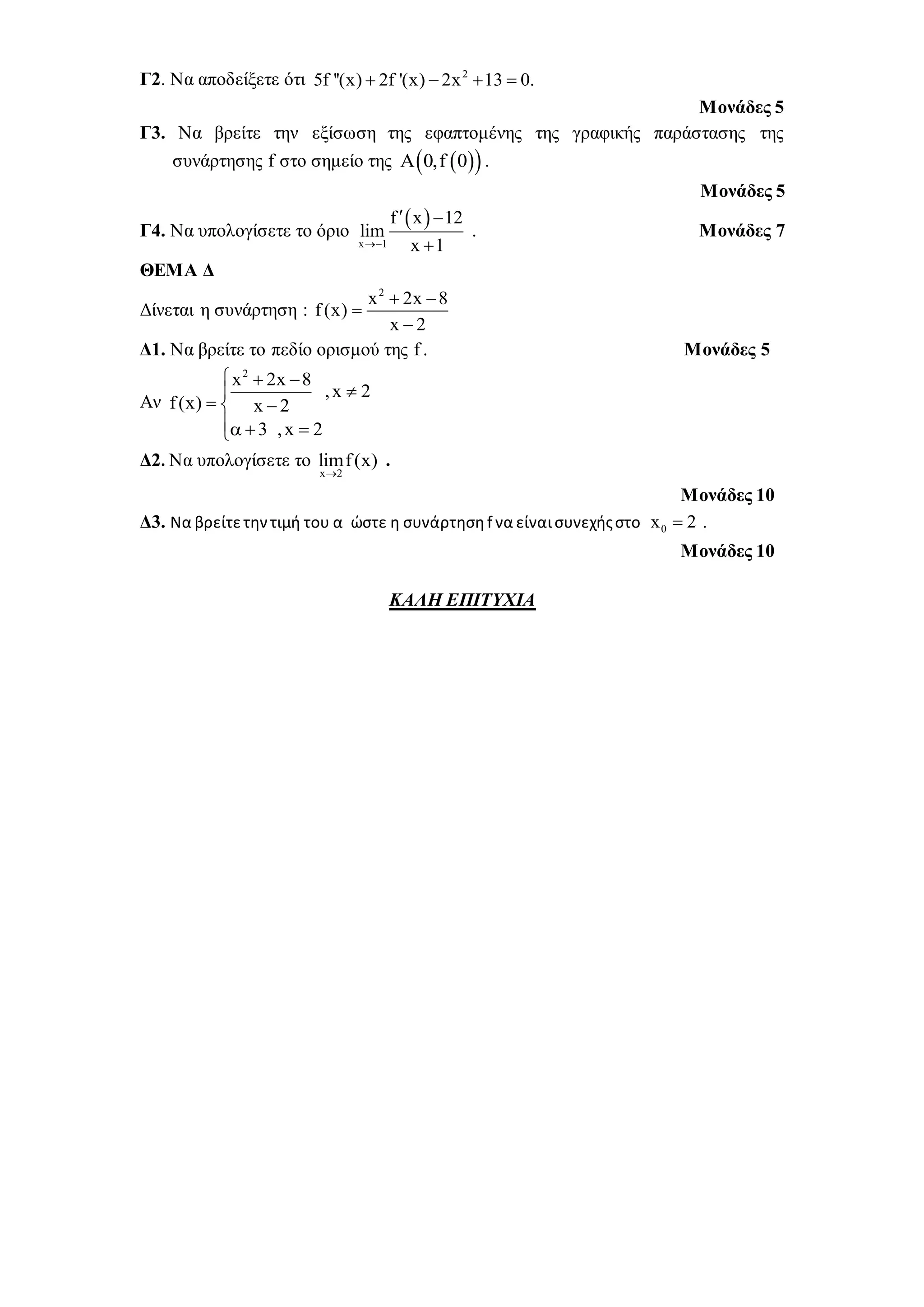 Διαγώνισμα 10- 2ο κεφάλαιο ΕΠΑ.Λ Γ Λυκείου | PDF