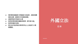 平衡車、電動滑板，台灣上路可以嗎？ | PDF | Scooters | Automotive