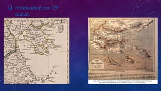 Η Επανάσταση στη Χαλκιδική | PPTX