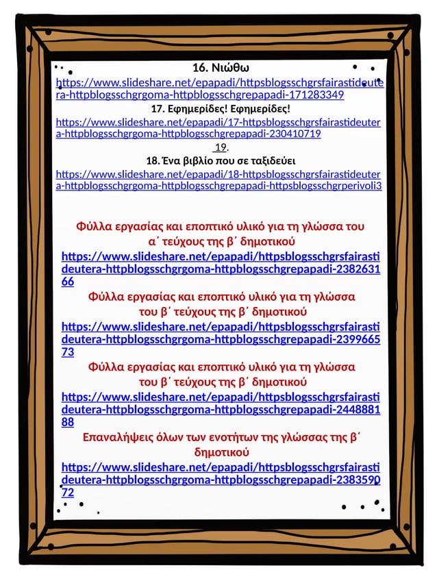 Καλοκαιρινές επαναληπτικές εργασίες γλώσσας και μαθηματικών για την α ...