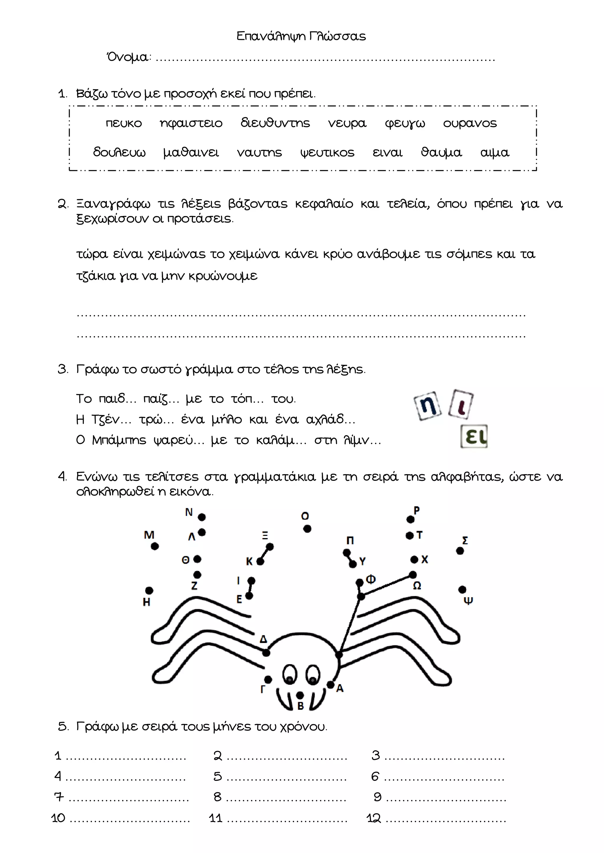 Ασκήσεις επανάληψης 1 - Το χαμένο κλειδί | PDF