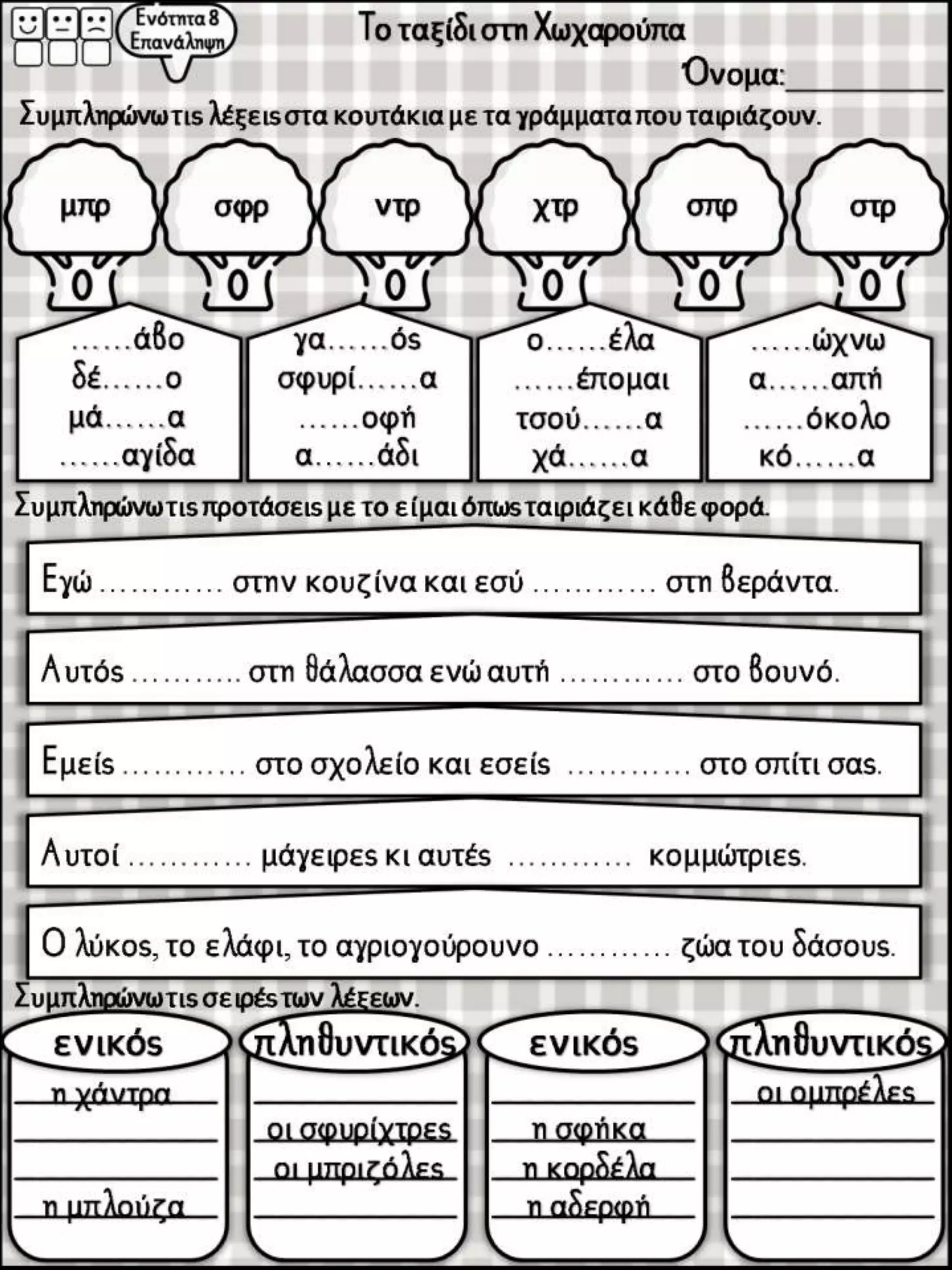 Να τι έμαθα στη Β΄ Τάξη! Επαναληπτικά φύλλα εργασίας για όλες τις ...