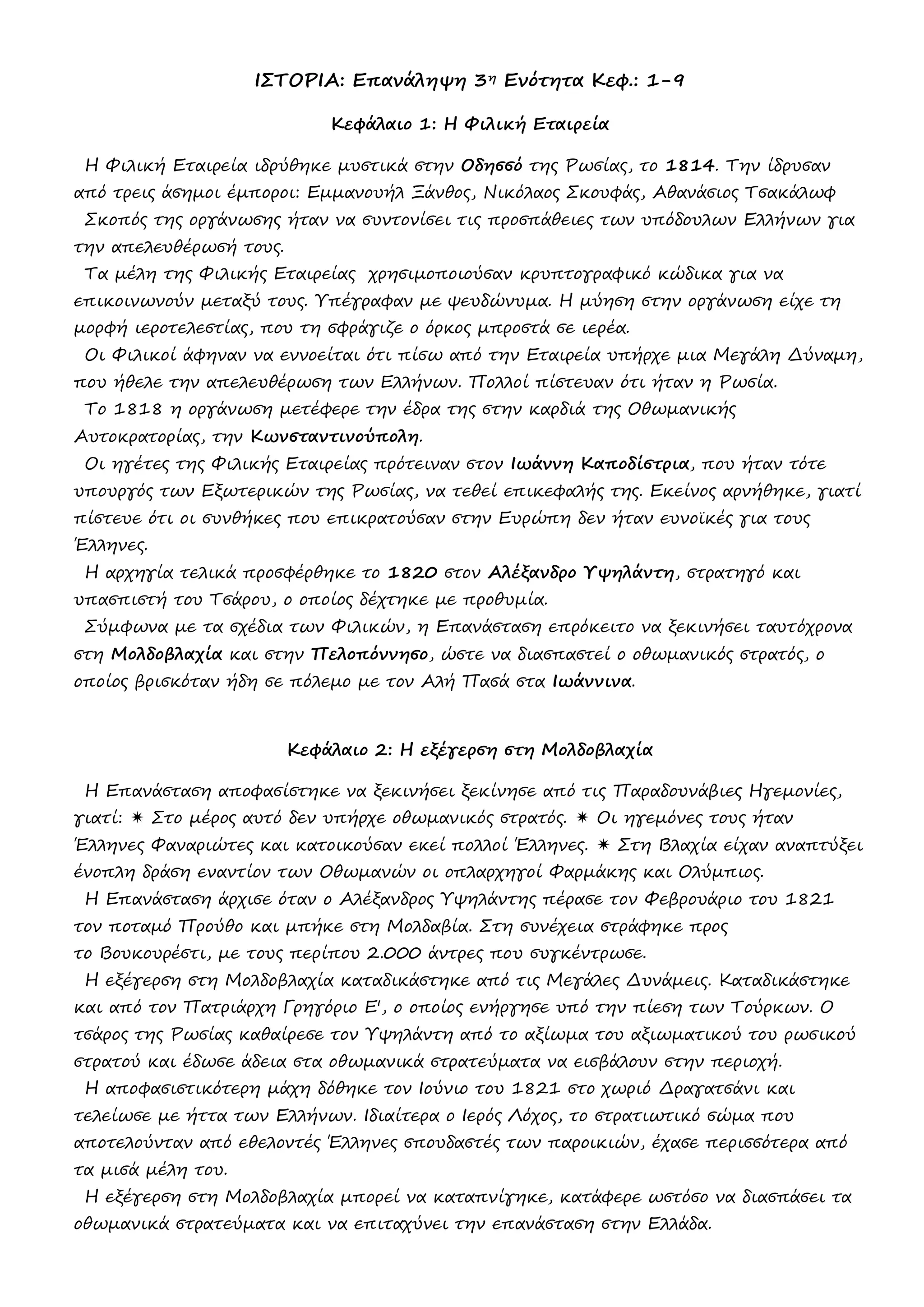 Ιστορία Στ' Τάξη Ενότητα 3η Επανάληψη κεφάλαια 1- 9 | PDF