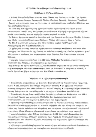 Ιστορία Στ' Τάξη Ενότητα 3η Επανάληψη κεφάλαια 1- 9 | PDF