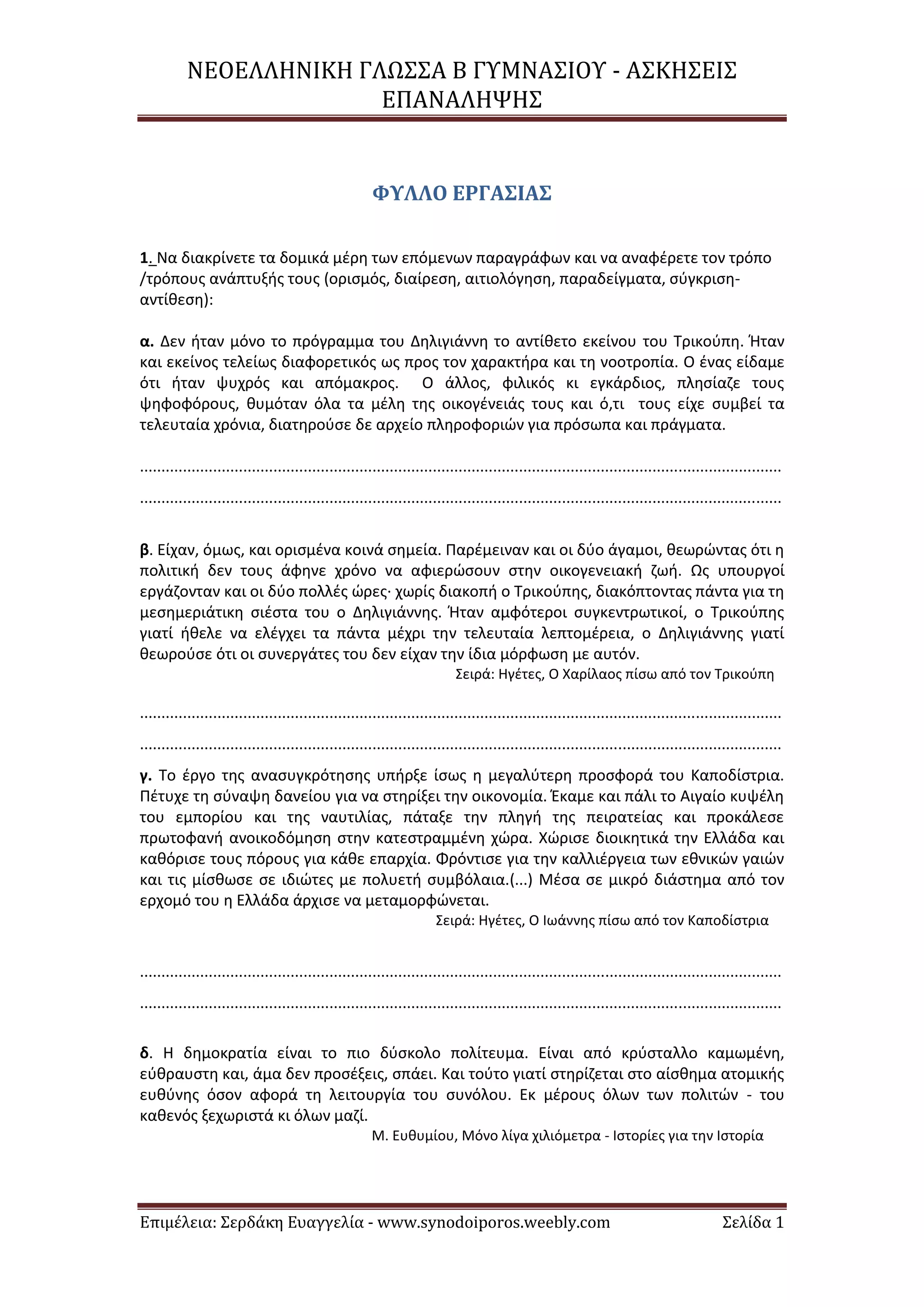 Ν. Γλώσσα β γυμνασίου , Φύλλο Εργασίας - Ασκήσεις επανάληψης | PDF