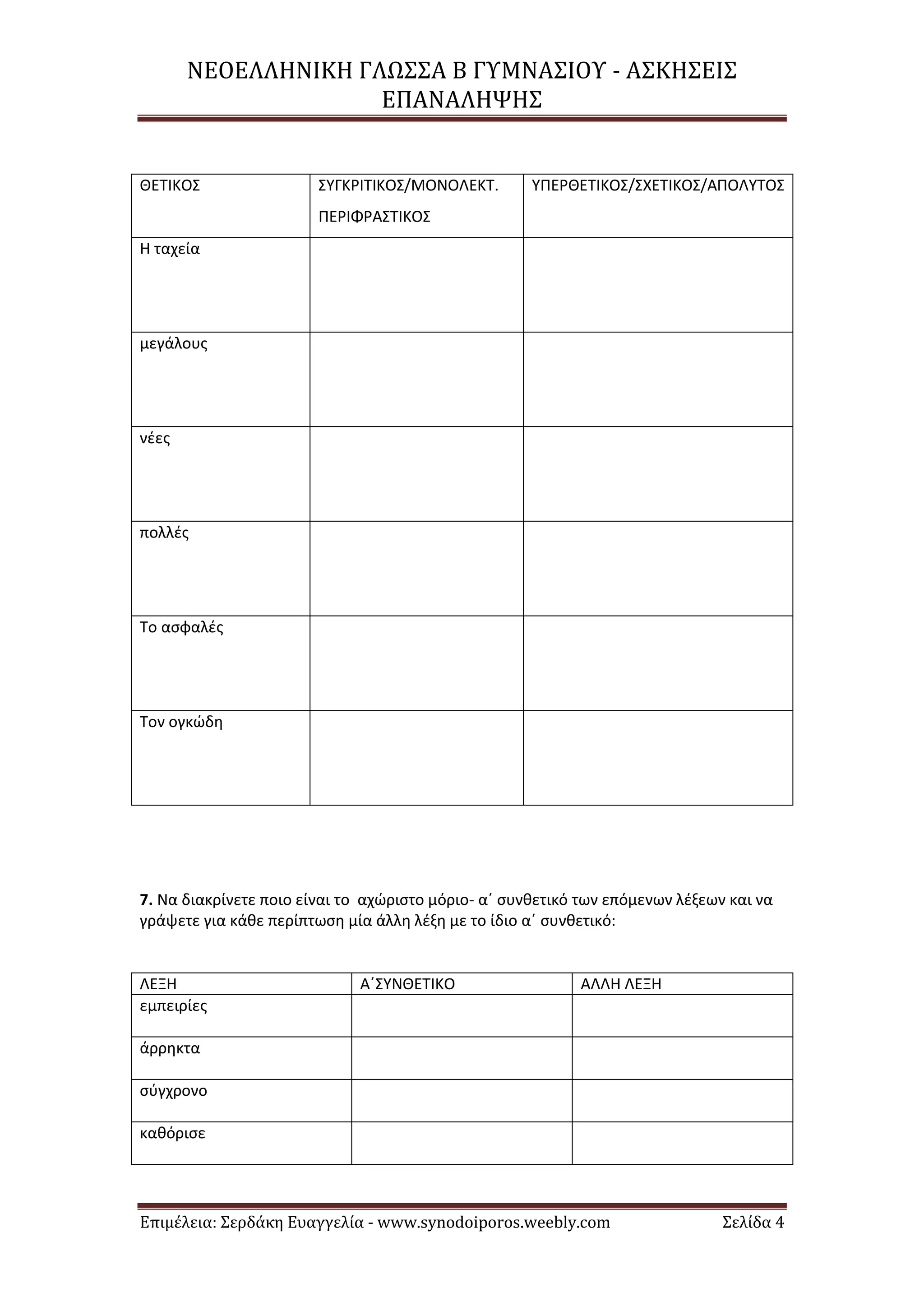 Ν. Γλώσσα β γυμνασίου , Φύλλο Εργασίας - Ασκήσεις επανάληψης | PDF