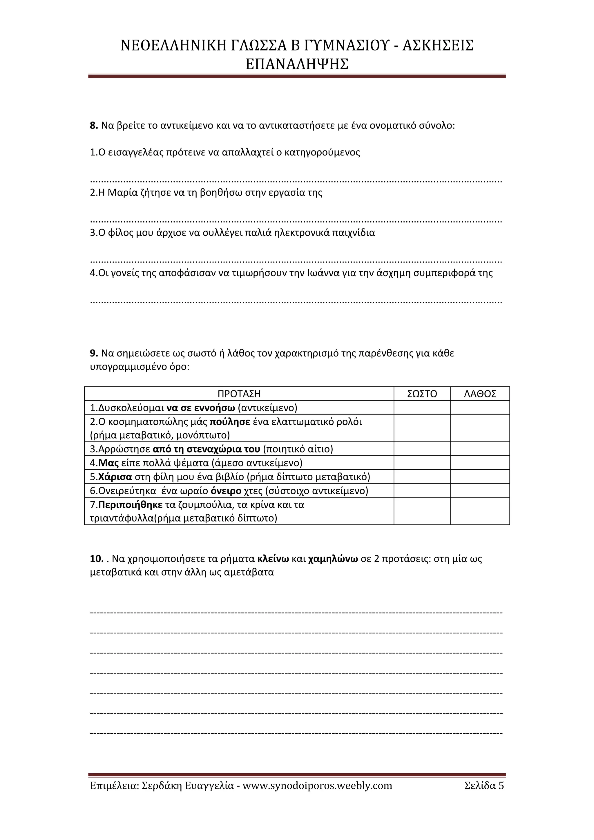 Ν. Γλώσσα β γυμνασίου , Φύλλο Εργασίας - Ασκήσεις επανάληψης | PDF