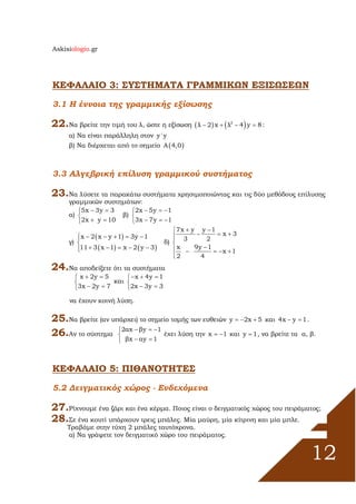 Epanalipsi g gymnasiou | PDF