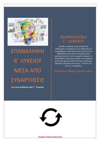 Μια επανάληψη στη Β Λυκείου μέσα από συναρτήσεις | PDF