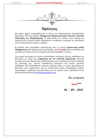Επαναληπτικά θέματα εξετάσεων Μαθηματικά Γ Λυκείου 6/9/2018 (έκδοση 3η ...