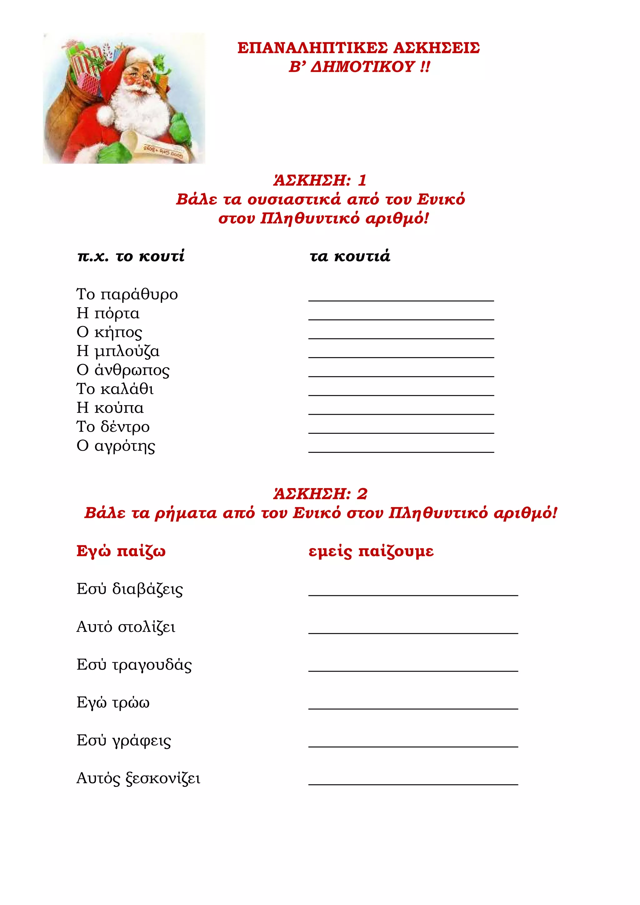 Epanaliptikes askiseis b-dimotikou | PDF