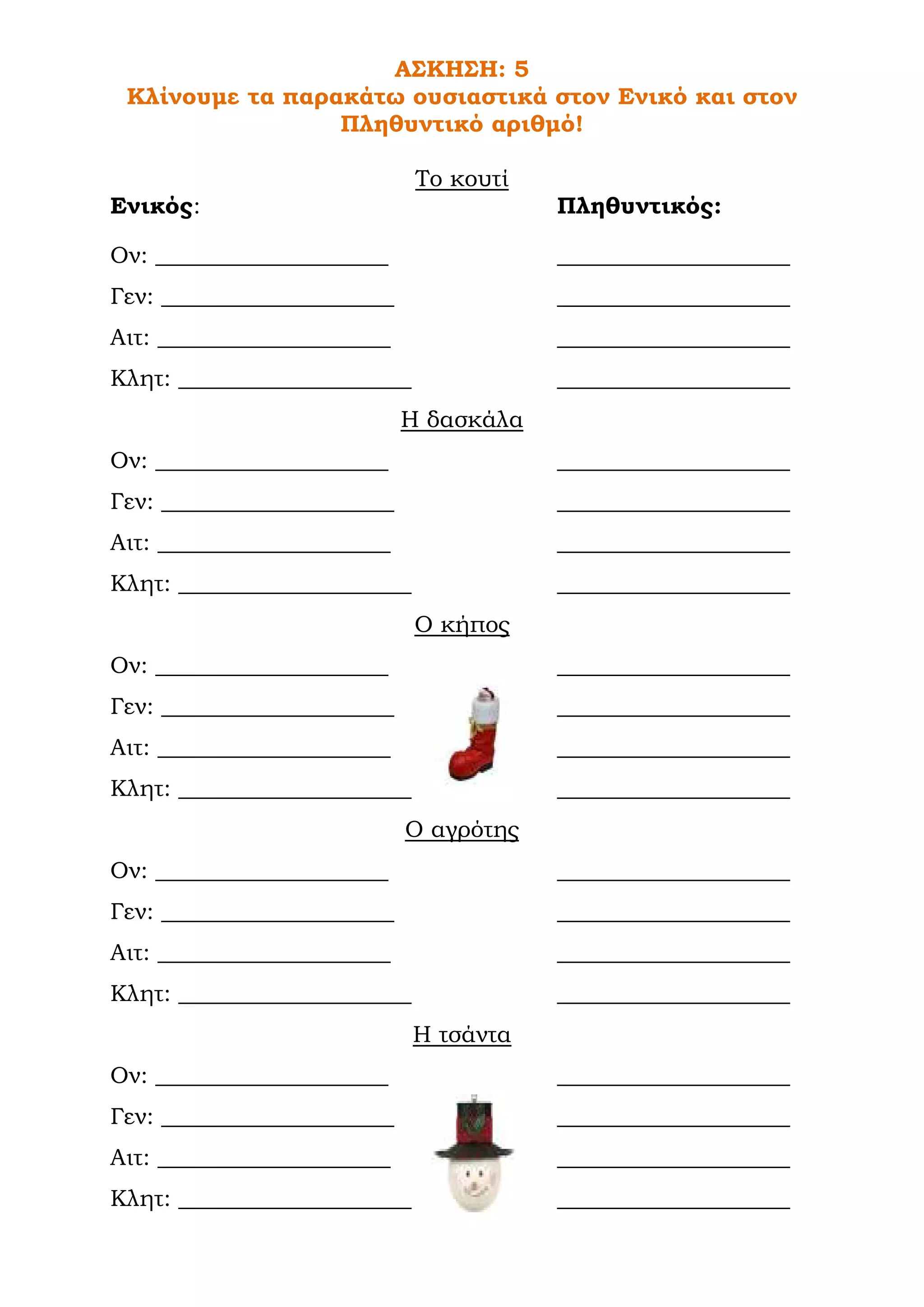 Epanaliptikes askiseis b-dimotikou | PDF