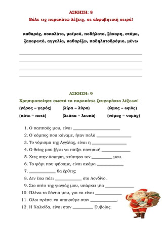 Epanaliptikes askiseis b-dimotikou | PDF