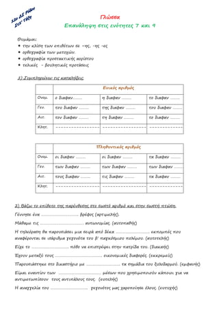 Γλώσσα Στ δημοτικού Ενότητες 7 και 9 (α') | PDF