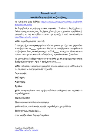 Επαναληπτικό φυλλάδιο-Η Νέα παιδαγωγική | PDF