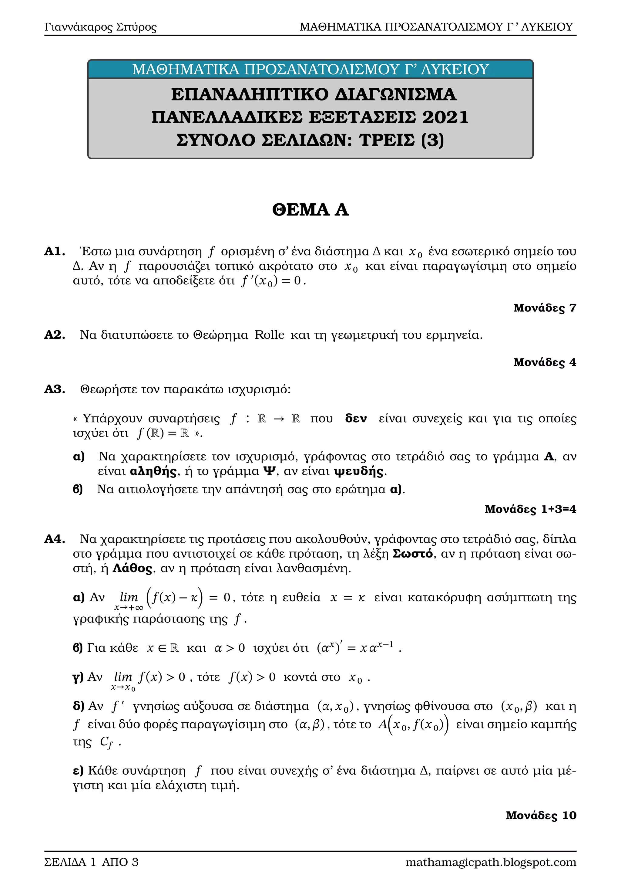 Epanaliptiko pros spiros_giannakaros_2021 | PDF