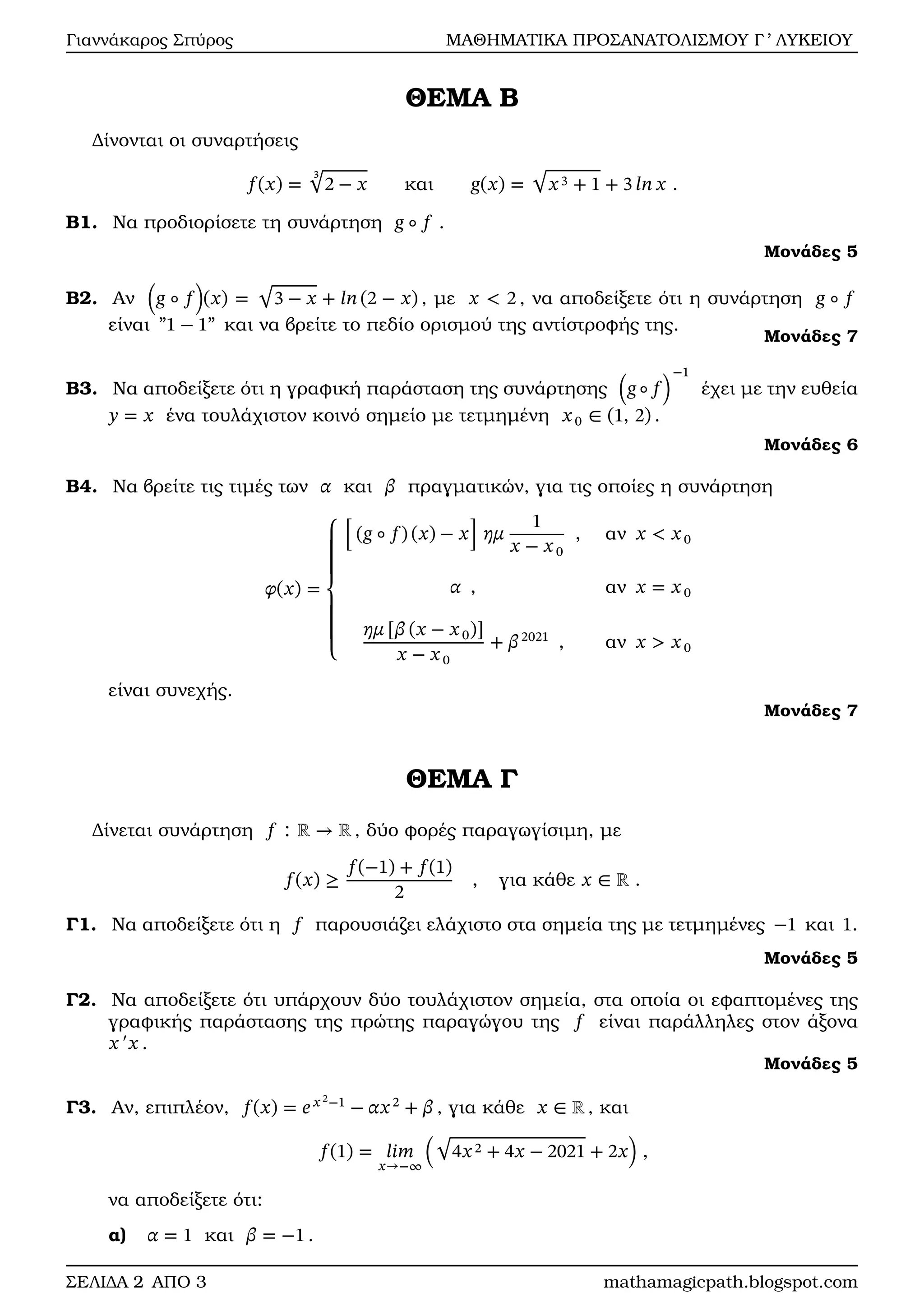 Epanaliptiko pros spiros_giannakaros_2021 | PDF