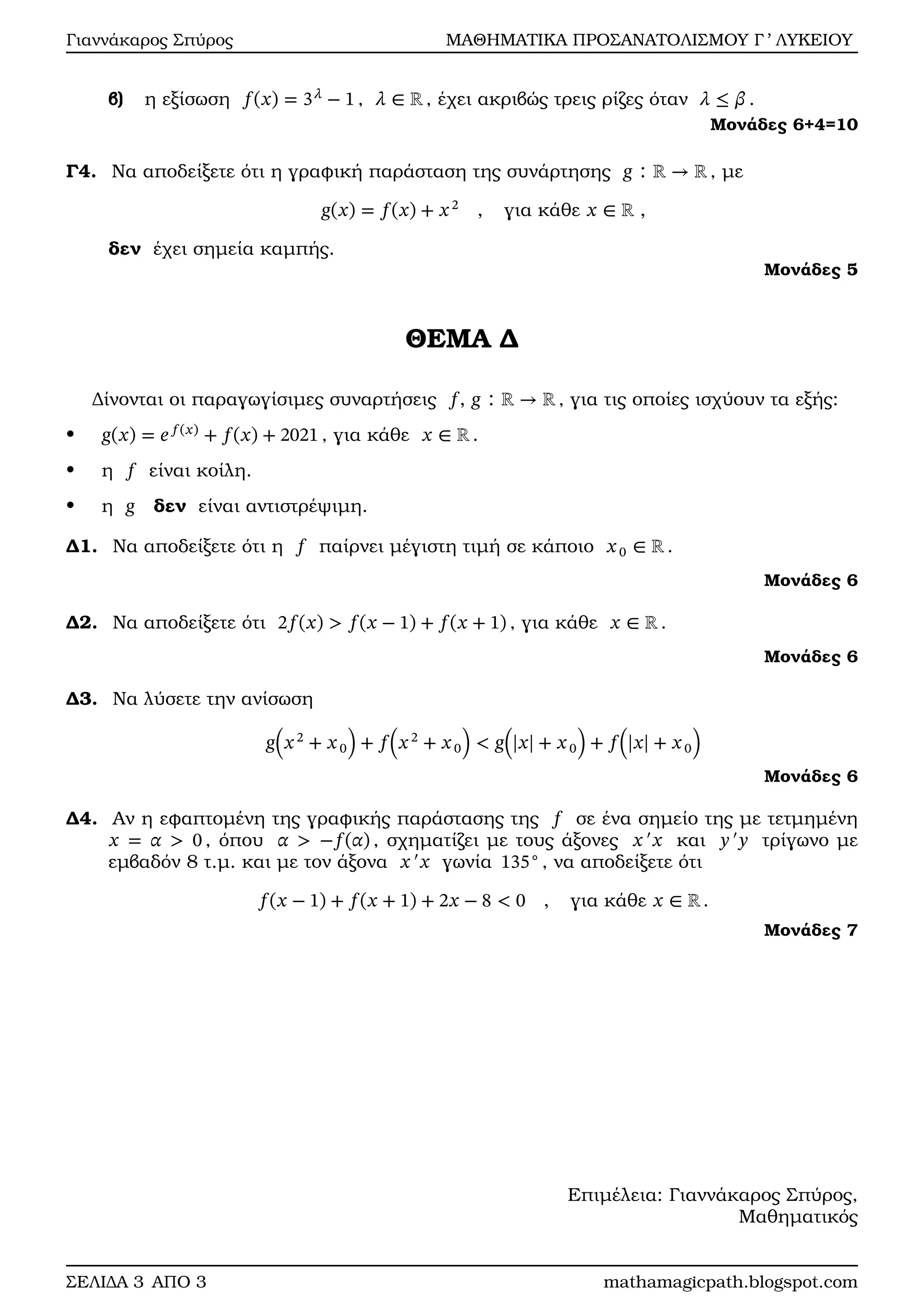 Epanaliptiko pros spiros_giannakaros_2021 | PDF