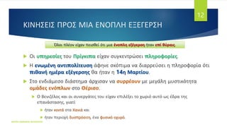 Η επανάσταση του Θερίσου (1905) | PPSX