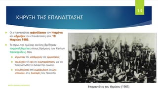 Η επανάσταση του Θερίσου (1905) | PPSX