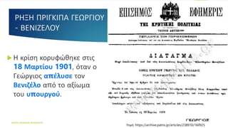 Η επανάσταση του Θερίσου (1905) | PPSX
