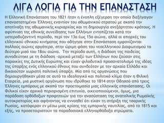 ΕΠΑΝΑΣΤΑΣΗ 1821 ΜΑΚΡΟΓΙΑΝΝΙΔΟΥ | PPTX