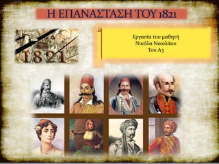 ΕΠΑΝΑΣΤΑΣΗ 1821 ΝΙΚΟΛΑΟΥ | PPT