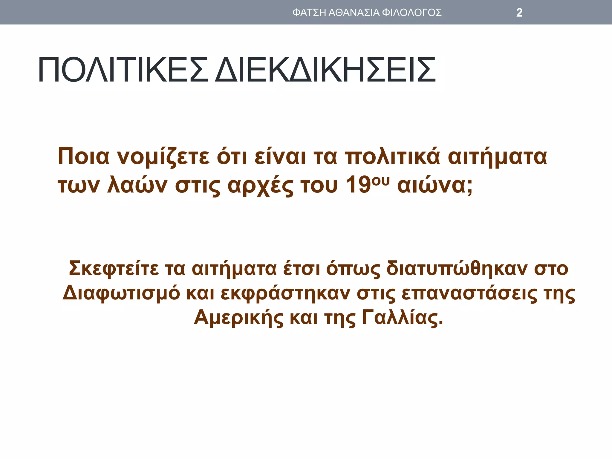 ΕΝΟΤΗΤΑ 6 Τα επαναστατικά κινήματα των ετών 1820-1821 στην Ευρώπη | PPSX