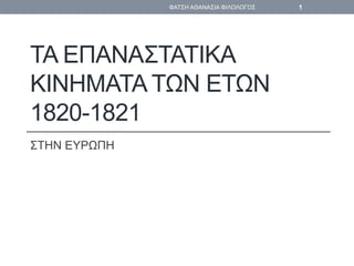 ΕΝΟΤΗΤΑ 6 Τα επαναστατικά κινήματα των ετών 1820-1821 στην Ευρώπη | PPSX