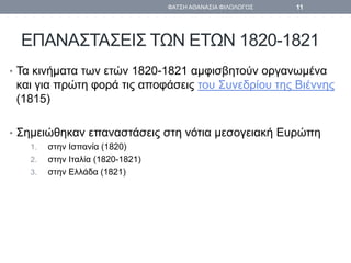 ΕΝΟΤΗΤΑ 6 Τα επαναστατικά κινήματα των ετών 1820-1821 στην Ευρώπη | PPSX