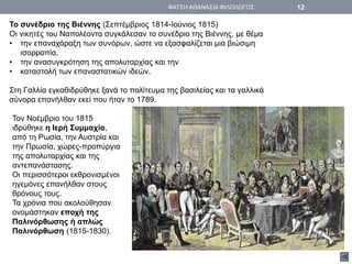 ΕΝΟΤΗΤΑ 6 Τα επαναστατικά κινήματα των ετών 1820-1821 στην Ευρώπη | PPSX