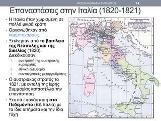 ΕΝΟΤΗΤΑ 6 Τα επαναστατικά κινήματα των ετών 1820-1821 στην Ευρώπη | PPSX