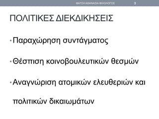 ΕΝΟΤΗΤΑ 6 Τα επαναστατικά κινήματα των ετών 1820-1821 στην Ευρώπη | PPSX